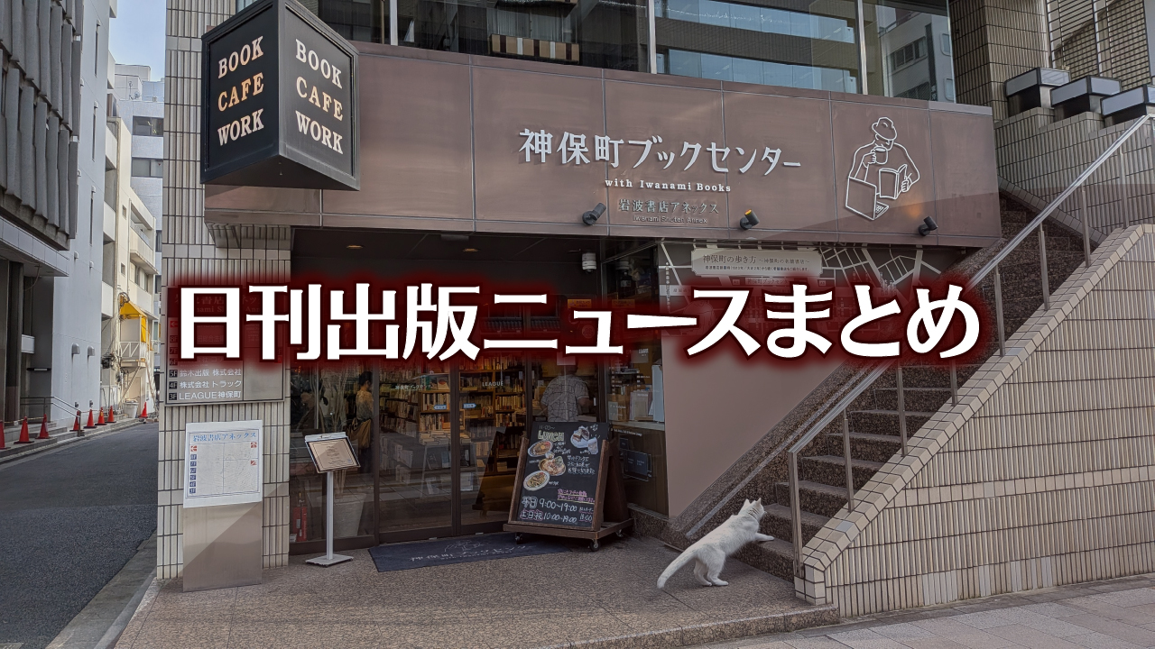 JIAA、会員社へ性的広告の注意喚起をしていたなど 日刊出版ニュースまとめ 2025.06.07 | HON[.]jp News Blog